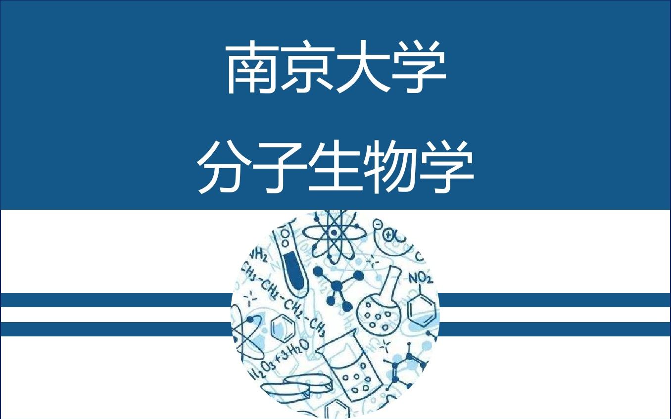 【南京大学】分子生物学