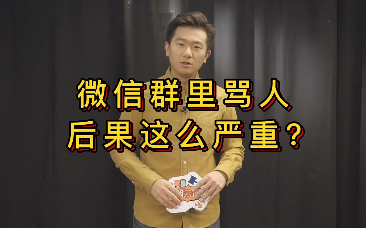 在微信群骂人被拘留…难道这就是冲动的惩罚?