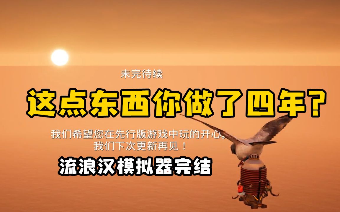 【流浪汉模拟器】这东西你告诉我做了四年?-完结