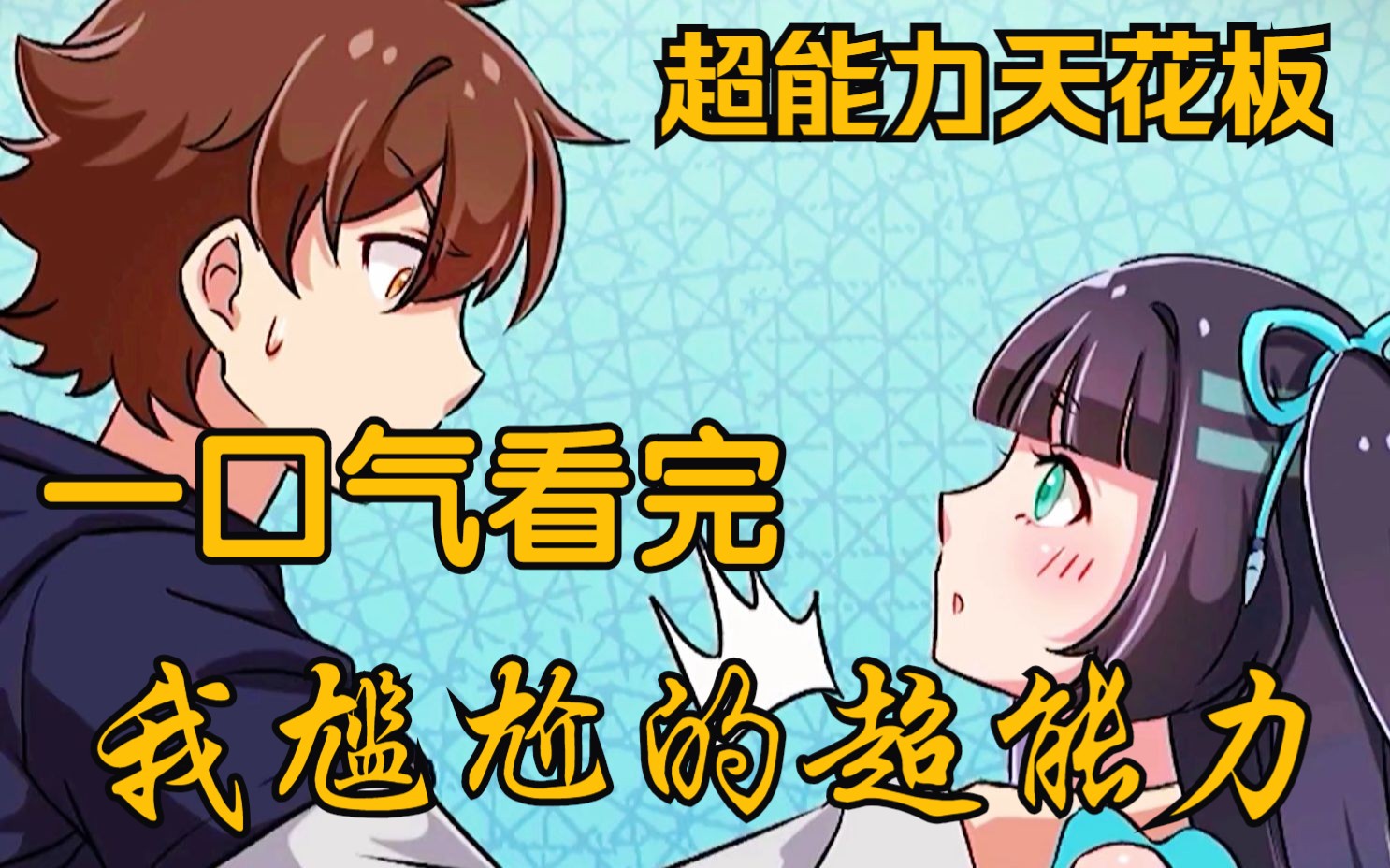 ...能力就是…每天睡醒之后可以把右手碰触到的第一件物品变成美少女!