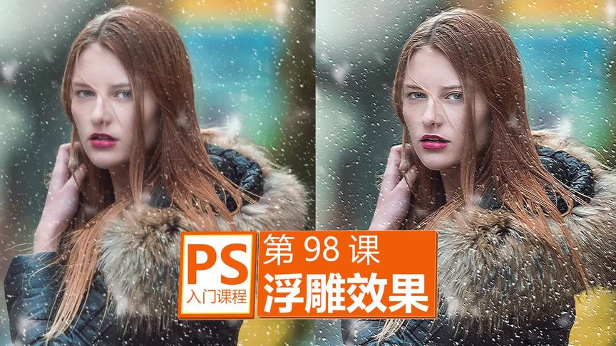 PS零基础小白教程,平面美工教学,第98课,浮雕效果,人物变清晰