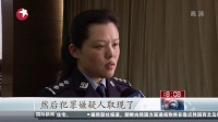 上海:“黑客”购理财产品套现 信用卡诈骗手段更隐蔽 [东方新闻]