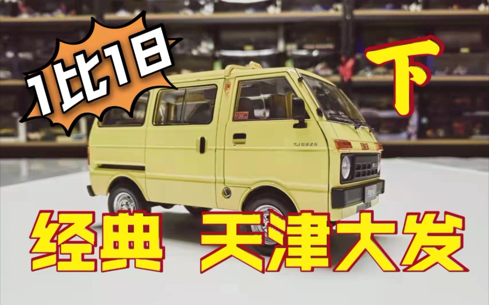【汽车模型】经典传奇 1比18 天津大发出租车(下)