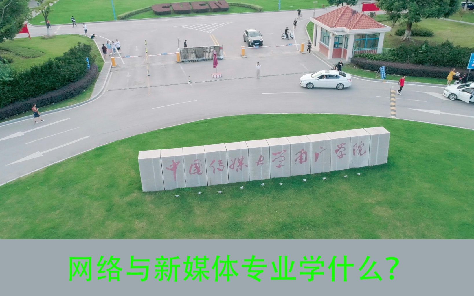 网络与新媒体专业要学什么?中国传媒大学南广学院 我的开学第一周