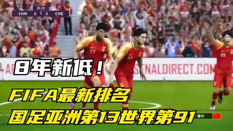 8年新低!FIFA最新排名:国足亚洲第13,世界第91