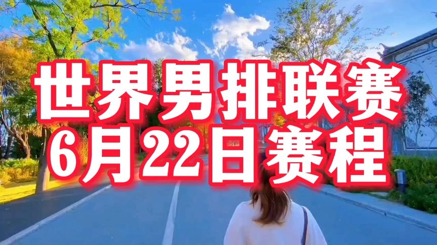 6月22日,世界男排联赛赛程,四场比赛!
