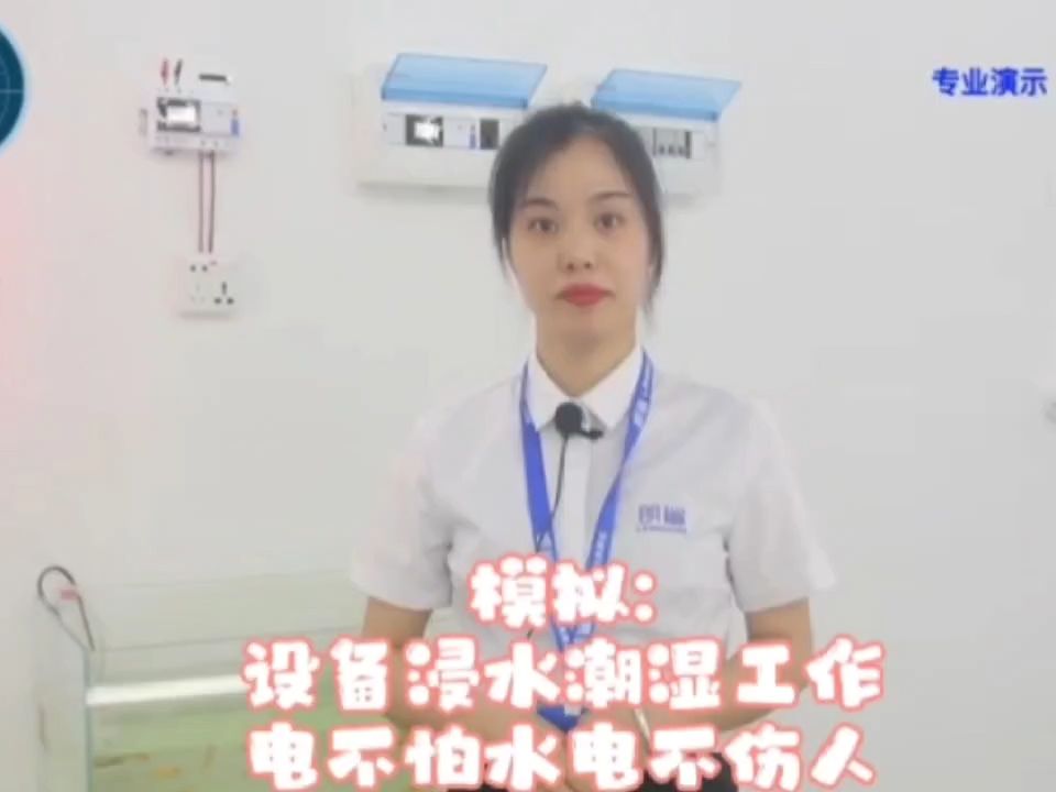 云控设备浸水防触电保护
