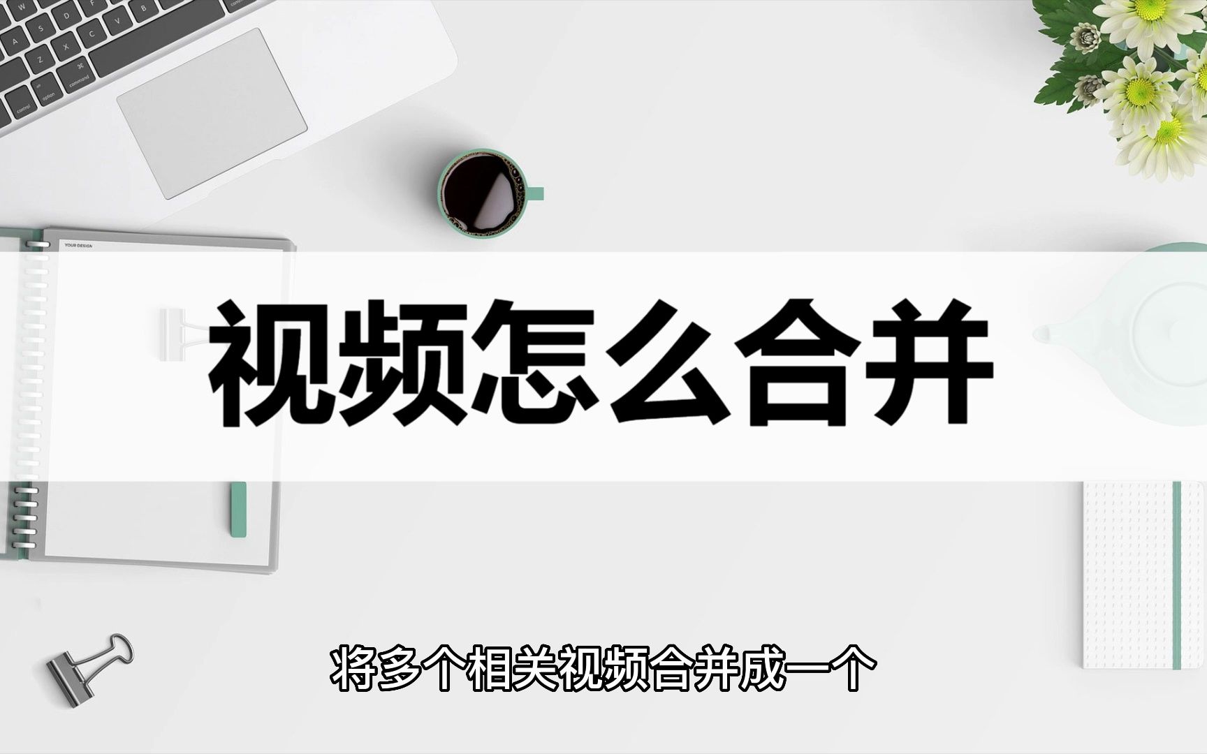 怎么将两个视频合并到一起?分享几种简单的合并方法