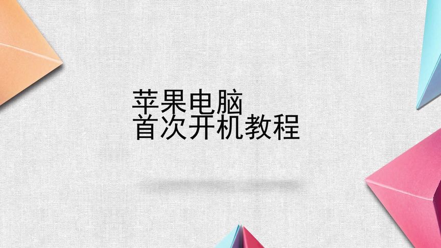 苹果电脑首次开机教程,简单好学,快去试试吧!