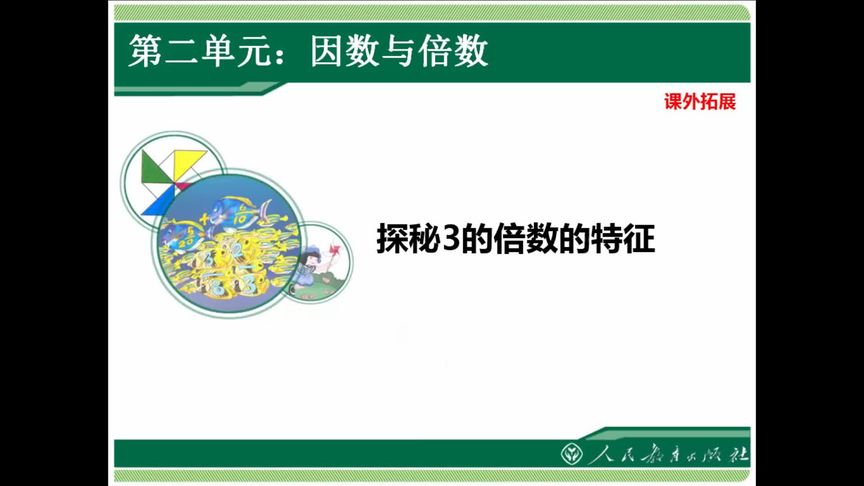 小学数学五年级下册探秘3的倍数的特征
