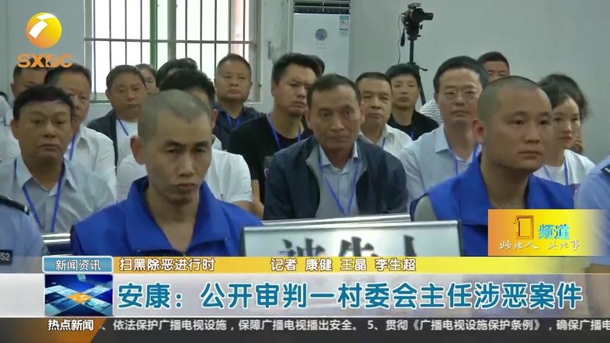 安康汉滨区法院公开审判一村委会主任涉恶案件,被判8年6个月