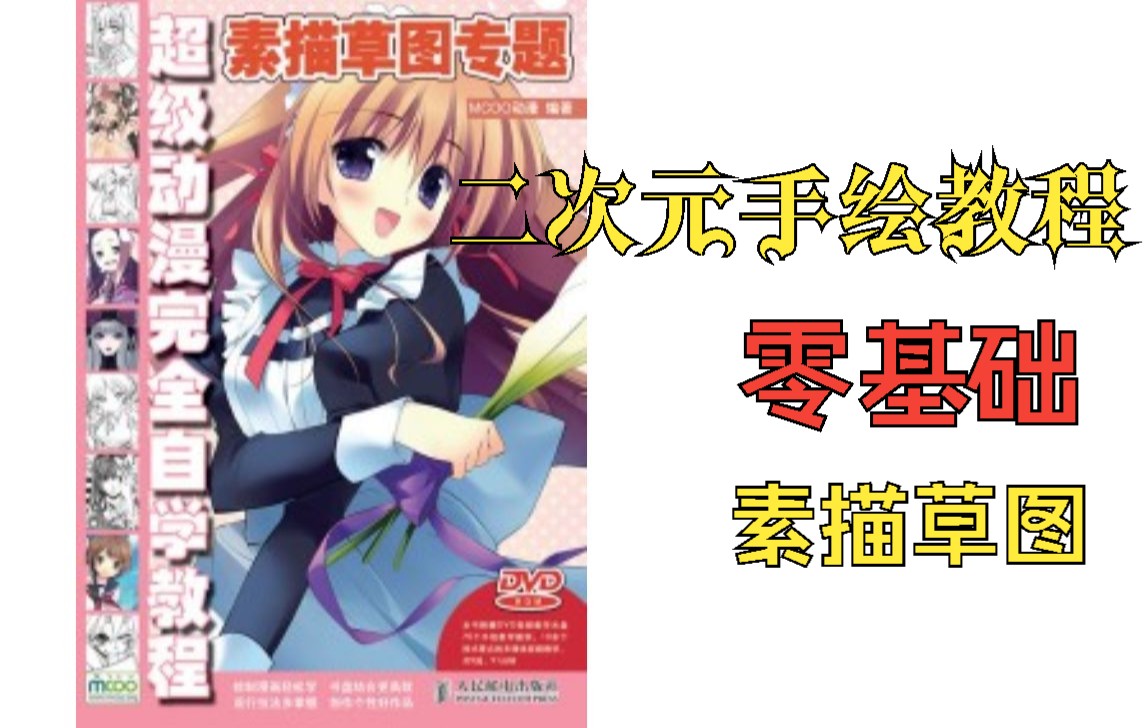 零基础二次元动漫绘画自学教程——素描草图专题