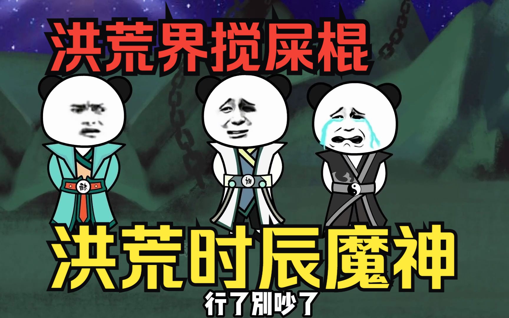 修仙沙雕动画【洪荒时辰魔神】男主穿越洪荒成为恶棍时辰魔神,开局...