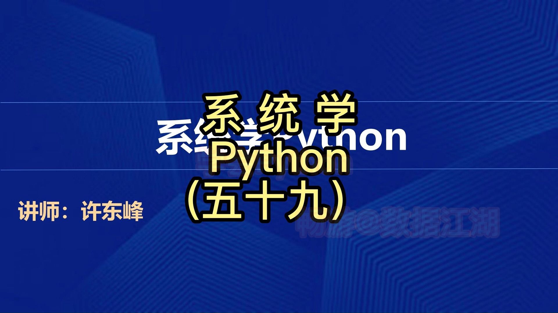 系统学python五十九
