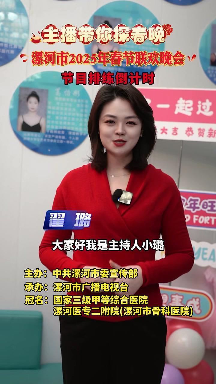 主播带你探春晚漯河市2025年春节联欢晚会节目排练倒计时#漯河春晚