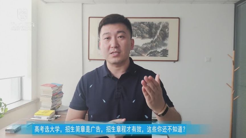 高考选大学,招生简章是广告,招生章程才有效,这些区别要知道!
