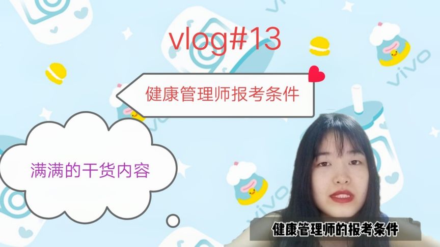 小小莨来告诉你,关于健康管理师的报考条件有哪些,一个神奇职业