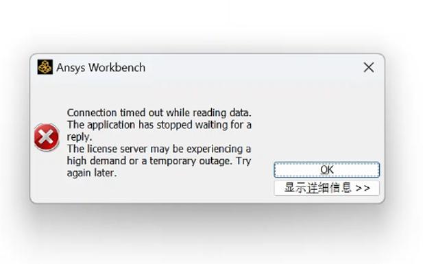 ansys安装后打开workbench提示连接超时,报错问题原因查找