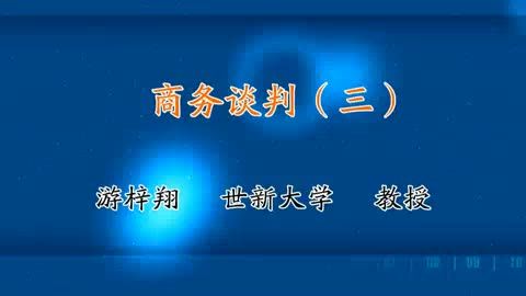 商务谈判视频教程 3