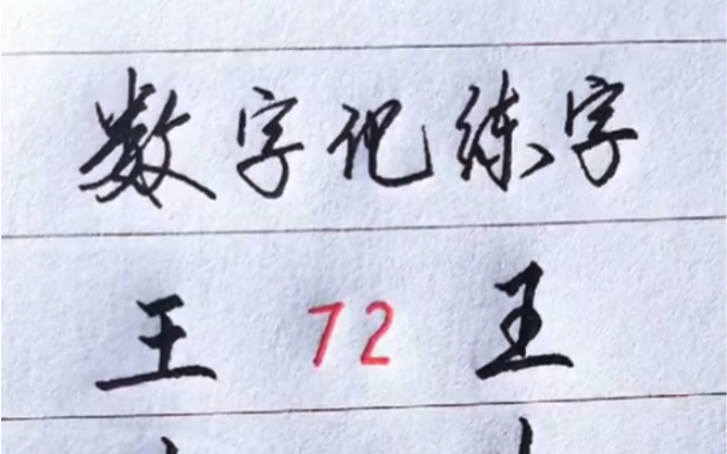 汉字都可数字化 这样子写字又快又好看哦!
