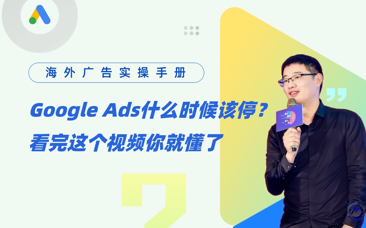 Google Ads什么时候该停?看完这个视频你就懂了