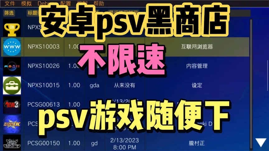 安卓psv模拟器黑商店,psv游戏下载和安装教程