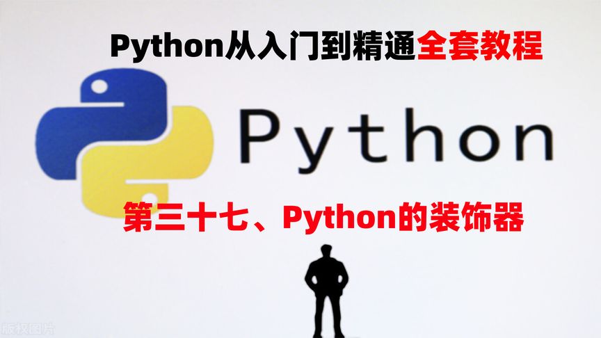 【Python全套教程】从入门到精通第三十七课,Python的装饰器