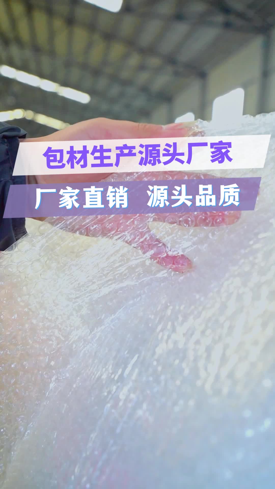 专业生产珍珠棉、气泡膜等各类包材生产,源头工厂竭诚为您服务
