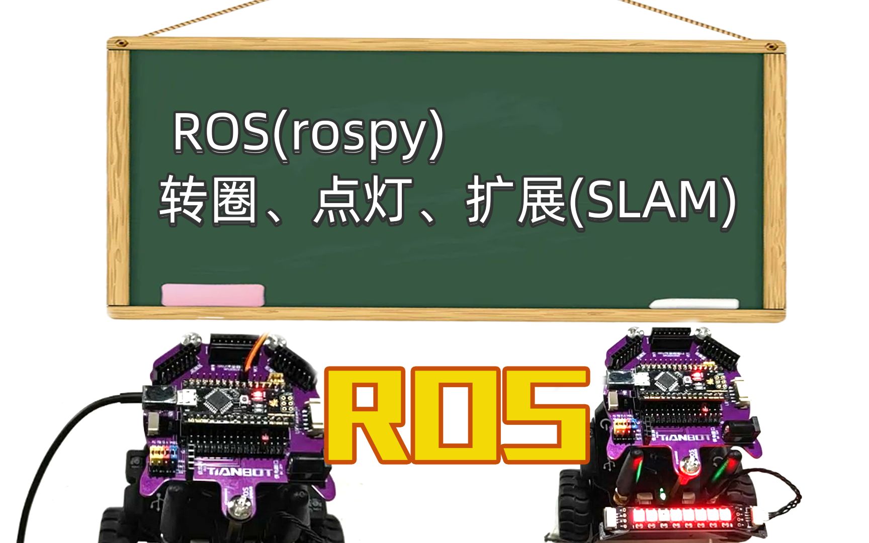 ROS零基础入门教程百日谈19 ROS(rospy):转圈、点灯、扩展(SLAM) ...