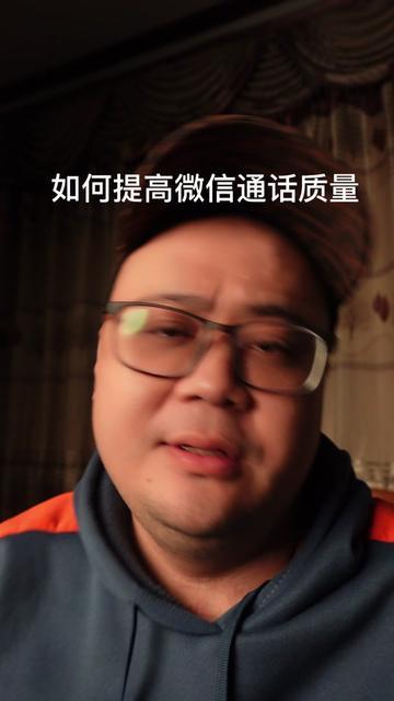 如何提高微信语音通话质量?知识分享,干货.