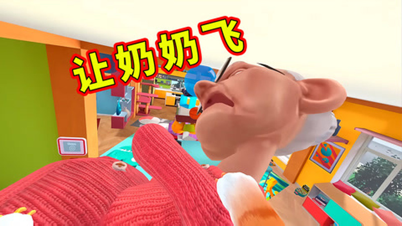 猫咪模拟器:让奶奶飞一会!