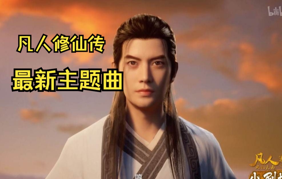 [凡人修仙传]:伍佰老师演唱最新主题曲