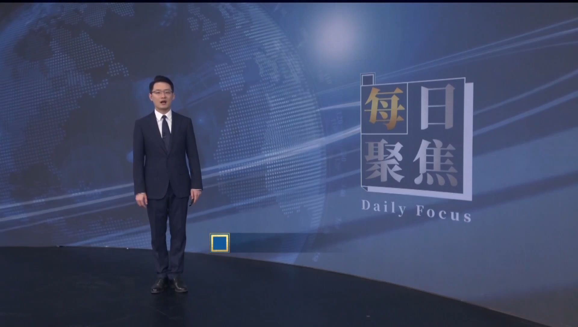 《每日聚焦》坚持党建引领 推动基层治理体系更加完善 治理能力明显...