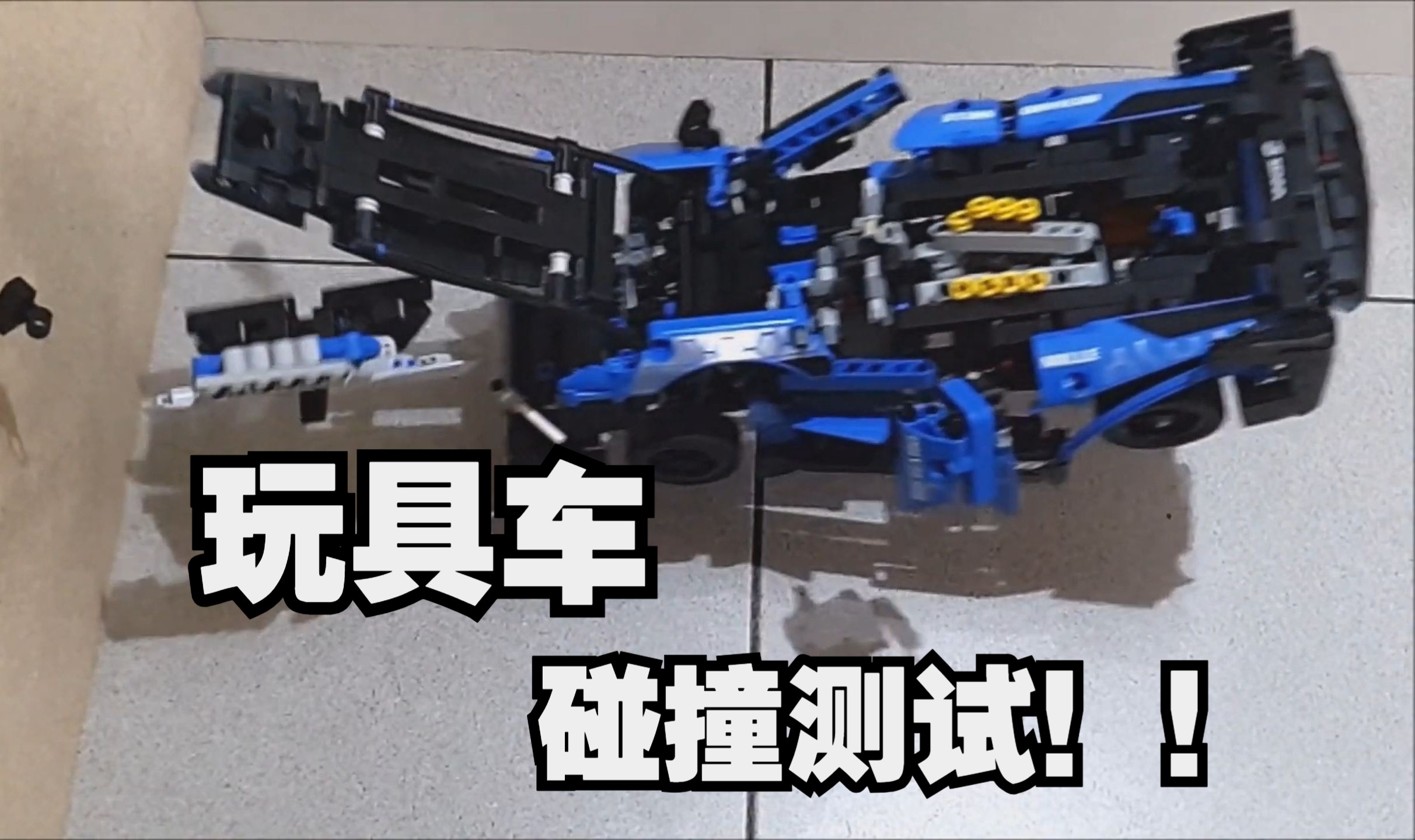 乐高玩具迈凯伦塞纳GTR跑车高速行驶下撞墙!