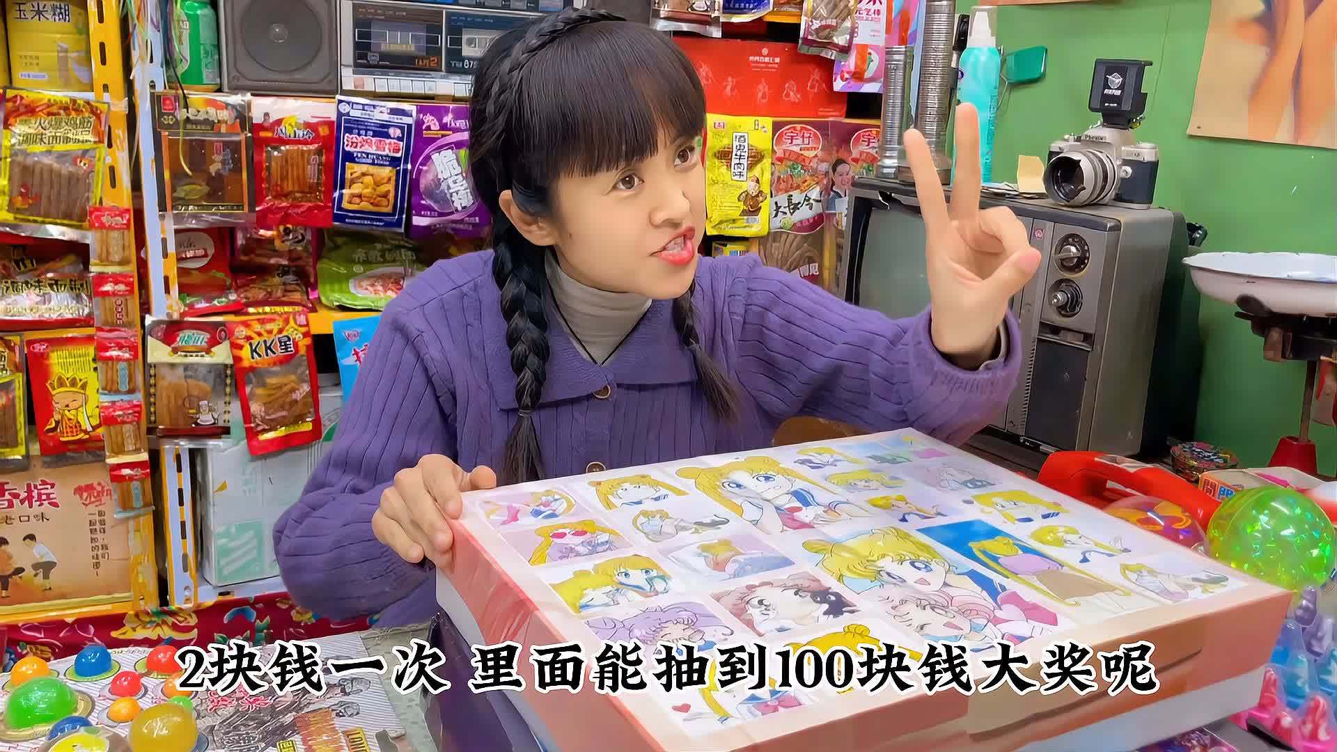 小时候小卖部里的洞洞乐你还记得吗?