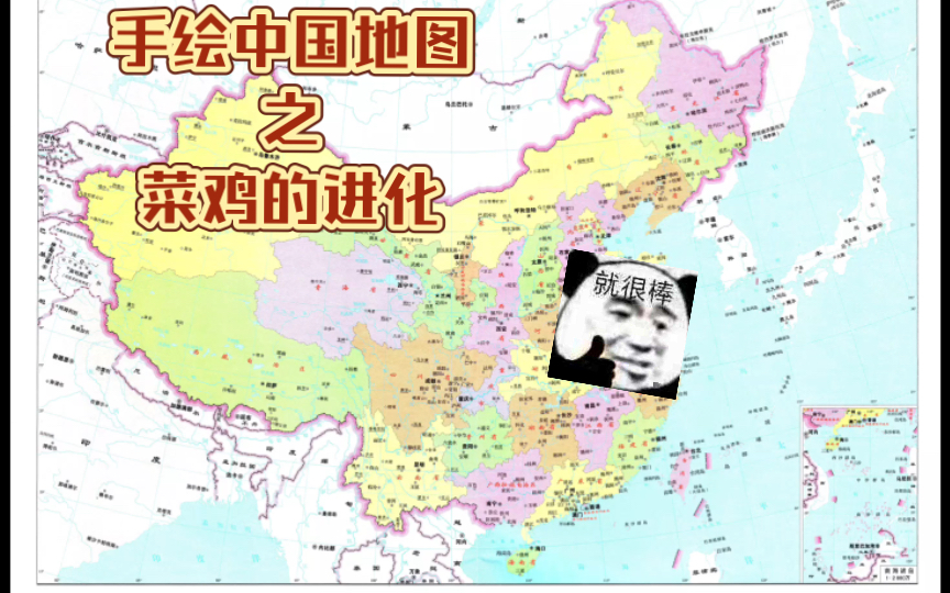 【手绘中国地图】之 菜鸡的进化 这是我和我的火柴人画画水平的一场...