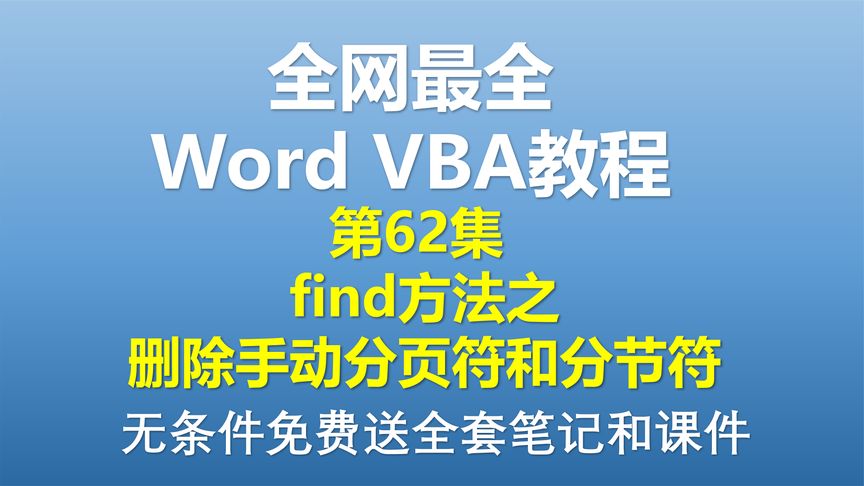 Word VBA教程 第62集 find方法之删除手动分页符和分节符