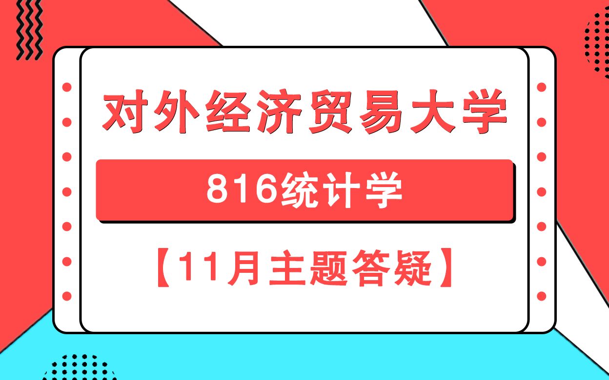 2021年外经贸816统计学11月答疑