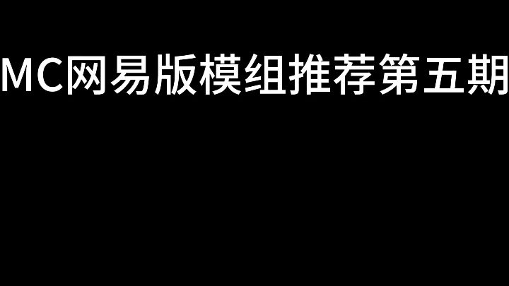 MC网易版模组推荐第五期载具篇