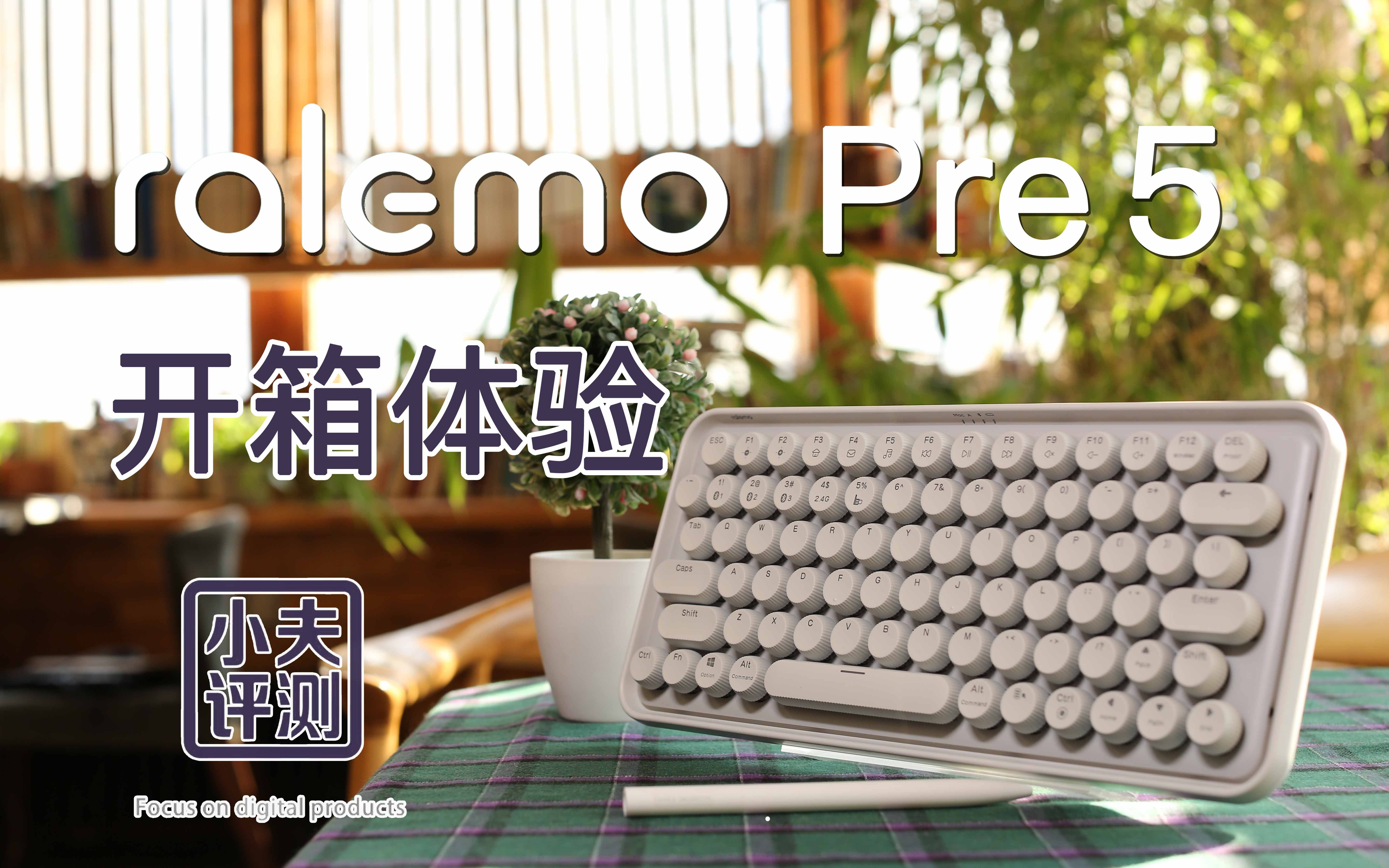 【小夫评测】键盘中的高颜!一秒就爱上!雷柏 ralemo Pre5多模无线...