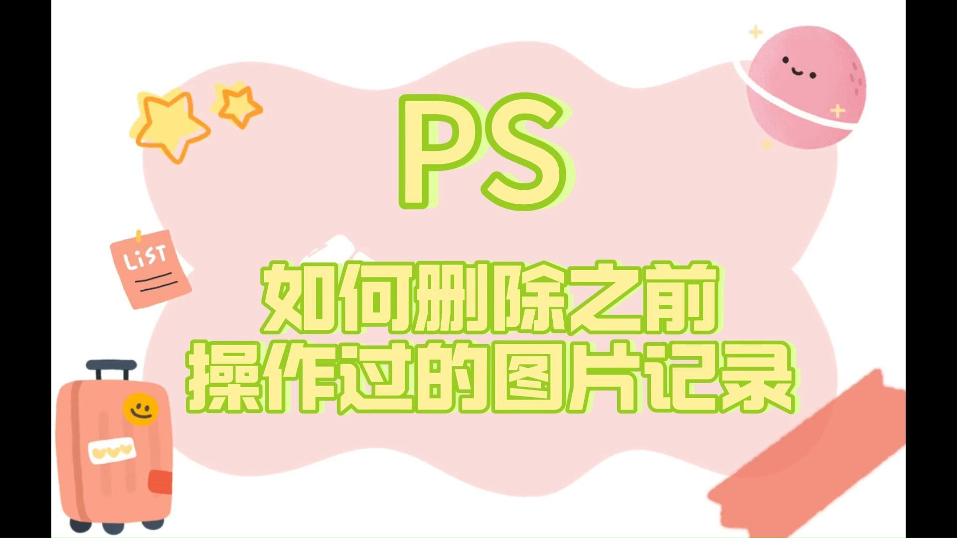 PS如何删除之前操作过的图片记录