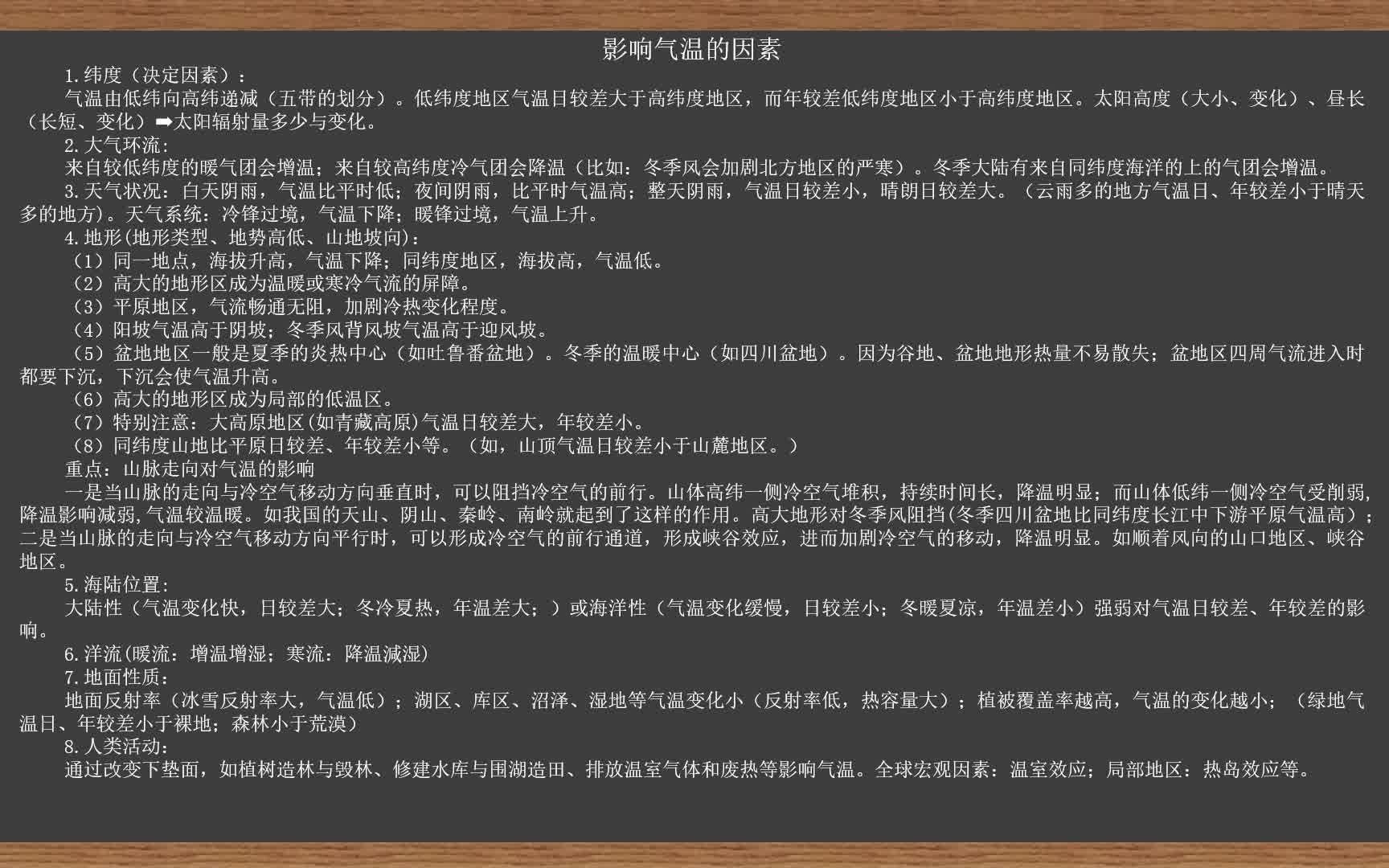 【高频考点讲解】1.大气的运动——影响气温的因素