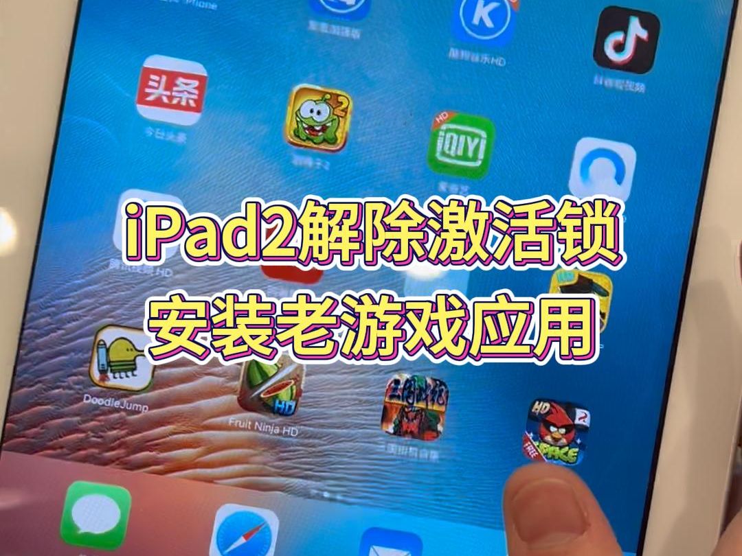 Pad2完美解除id激活锁安装老应用软件游戏