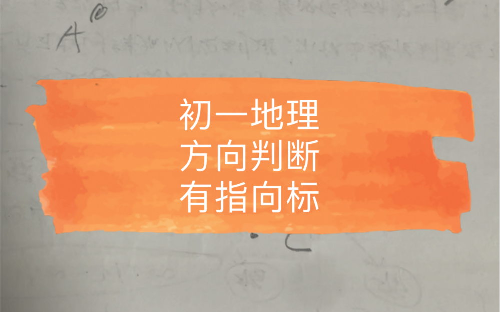 初一地理 判断方向方法(有指向标)简单易学