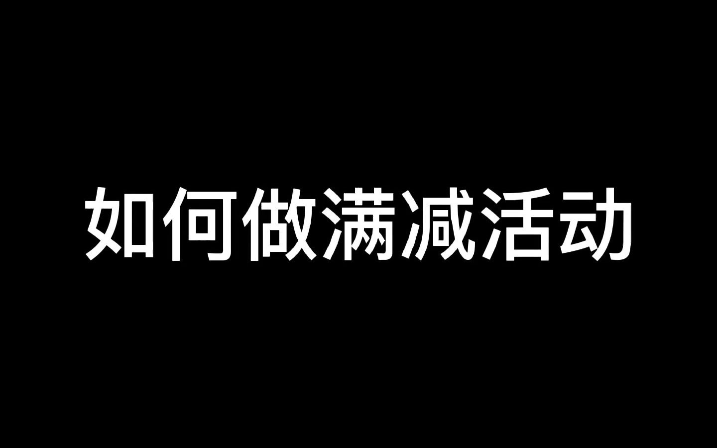 如何做满减活动