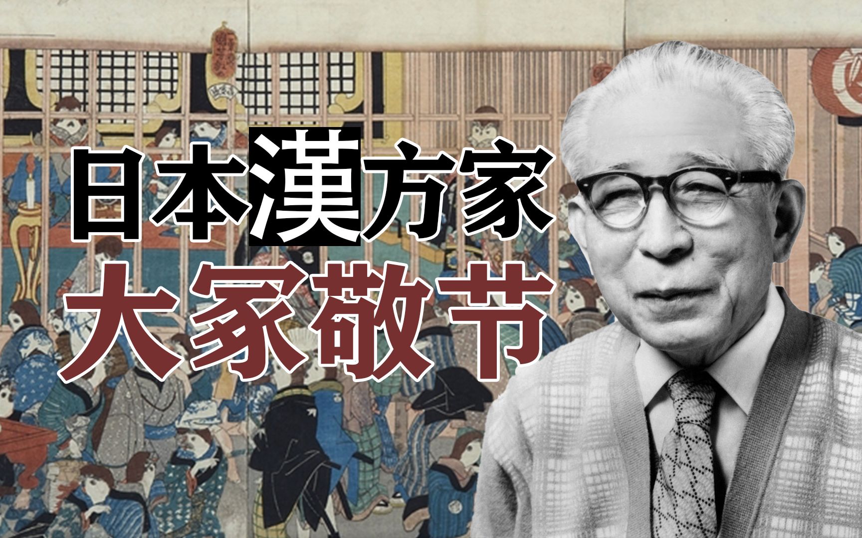 日本汉方家大塚敬节:文学和尚、西医院长,重振日本中医产业