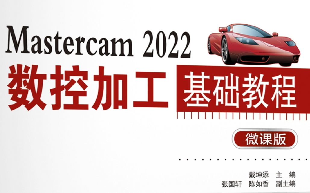 Mastercam从入门到精通(MasterCAM 2022中文版数控加工基础应用...