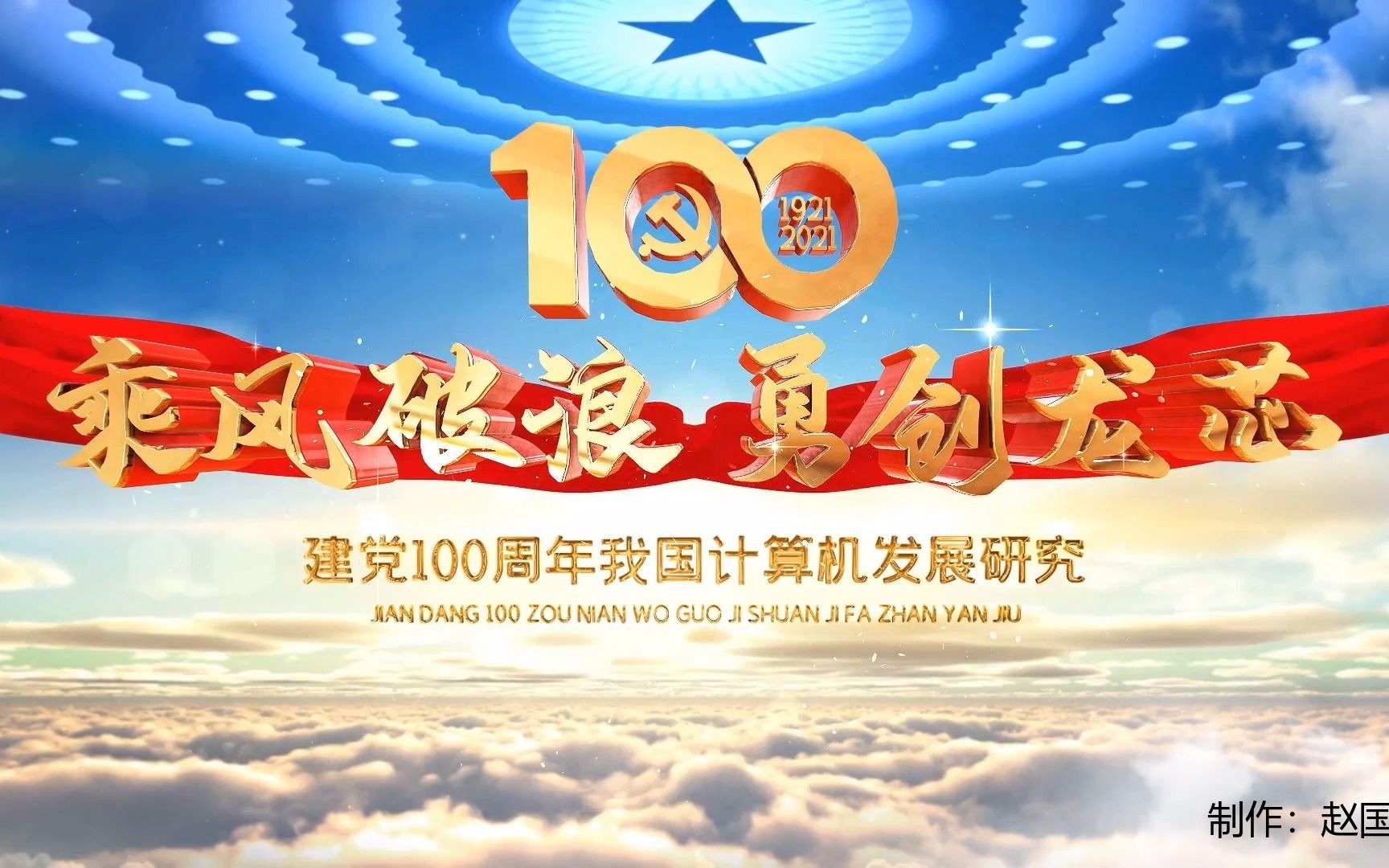 乘风破浪 勇创龙芯——建党100周年我国计算机的发展研究
