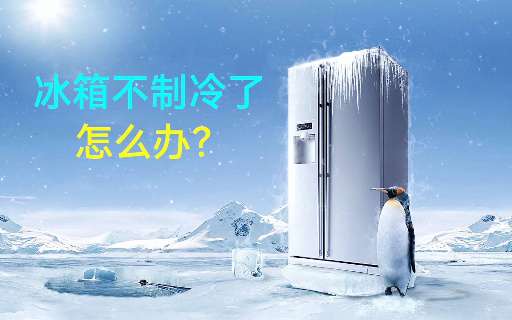 冰箱不制冷了怎么办?快来排查是什么原因造成的!