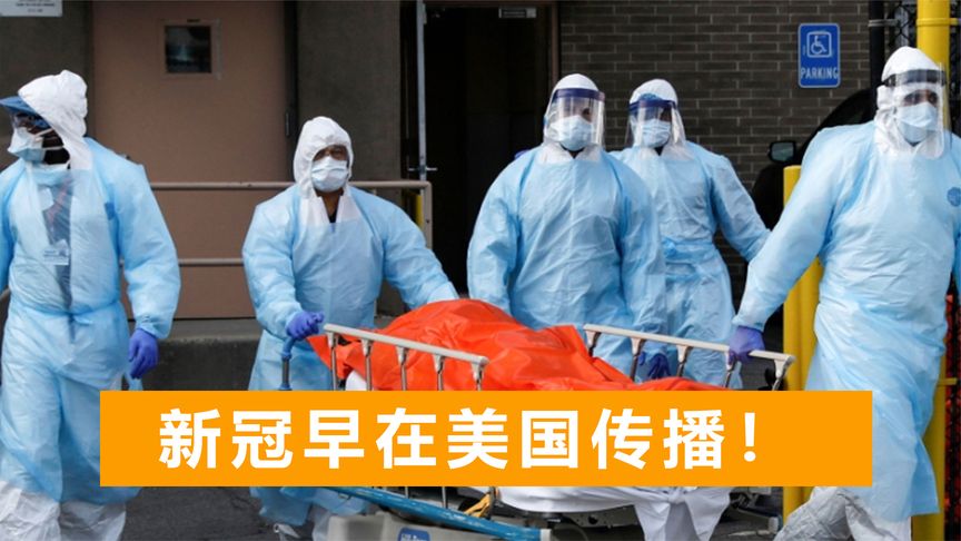 该去美国核查了!新冠真相正浮出水面?美报告:病毒早在美国传播